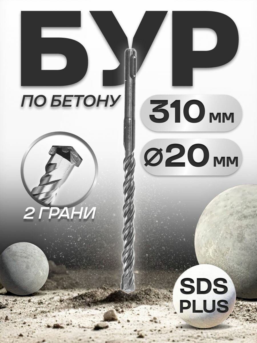 Бур для перфоратора PATRIOT, SDS-Plus, 20x310мм, серебристый
