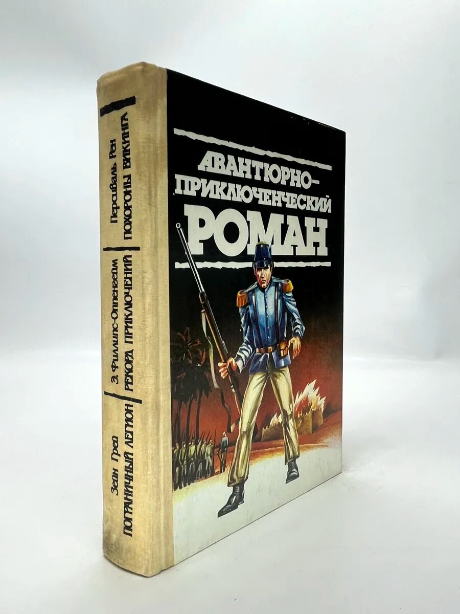 Персиваль Рен; Эдвард Филлипс Оппенгейм; Зейн Грей. Авантюрно-