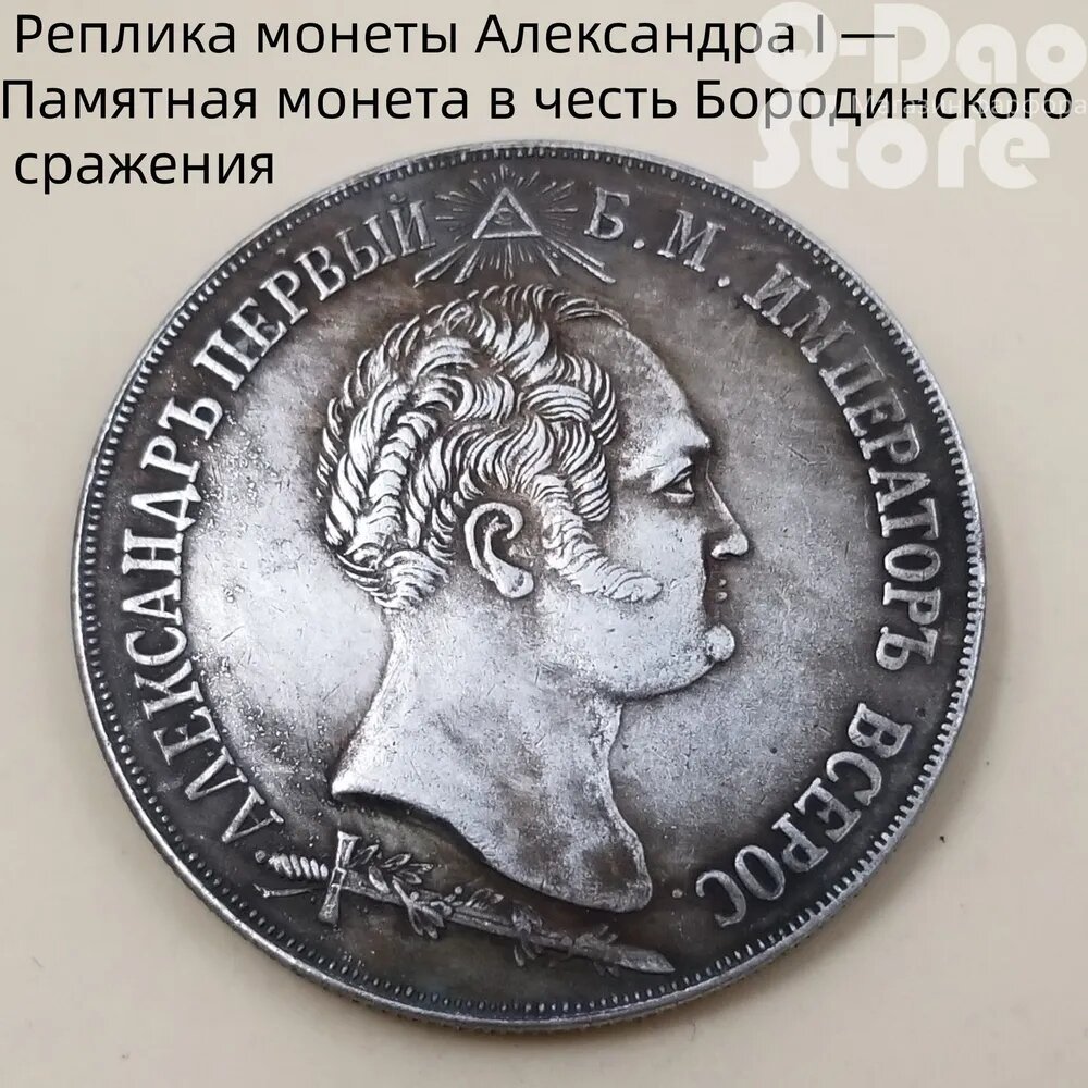 Реплика монеты Александра I Памятная монета в честь Бородинского сражения