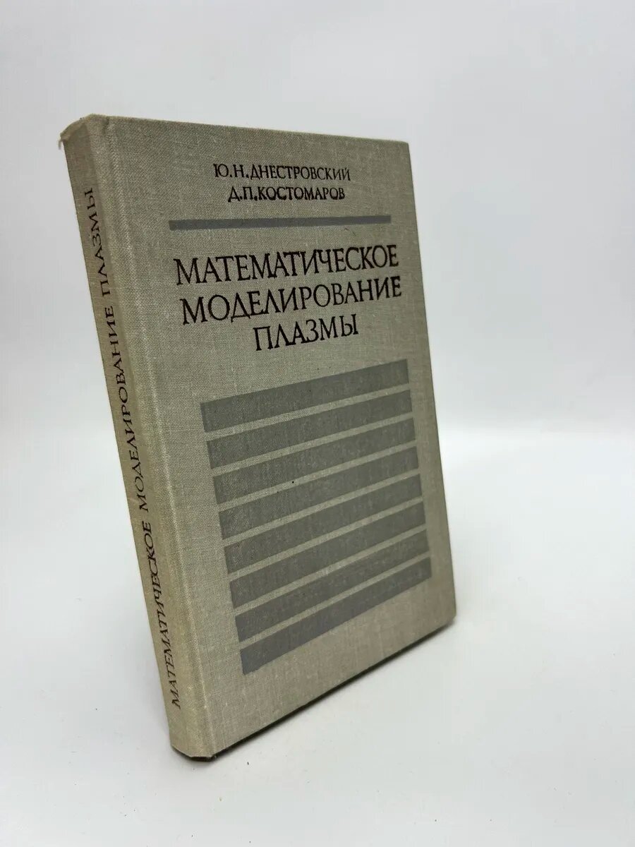 Днестровский Ю. Н; Костомаров Д. П. Математическое моделиро