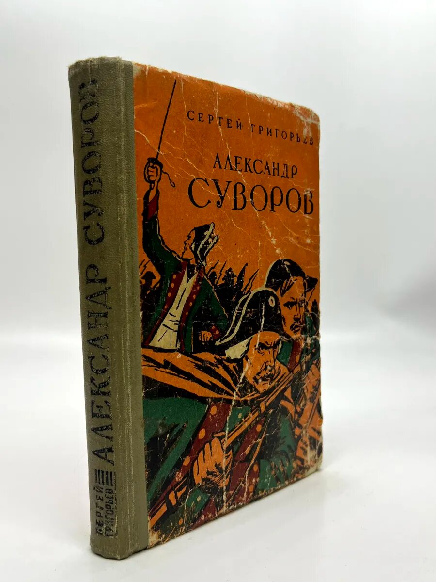 Григорьев Сергей Тимофеевич. Александр Суворов