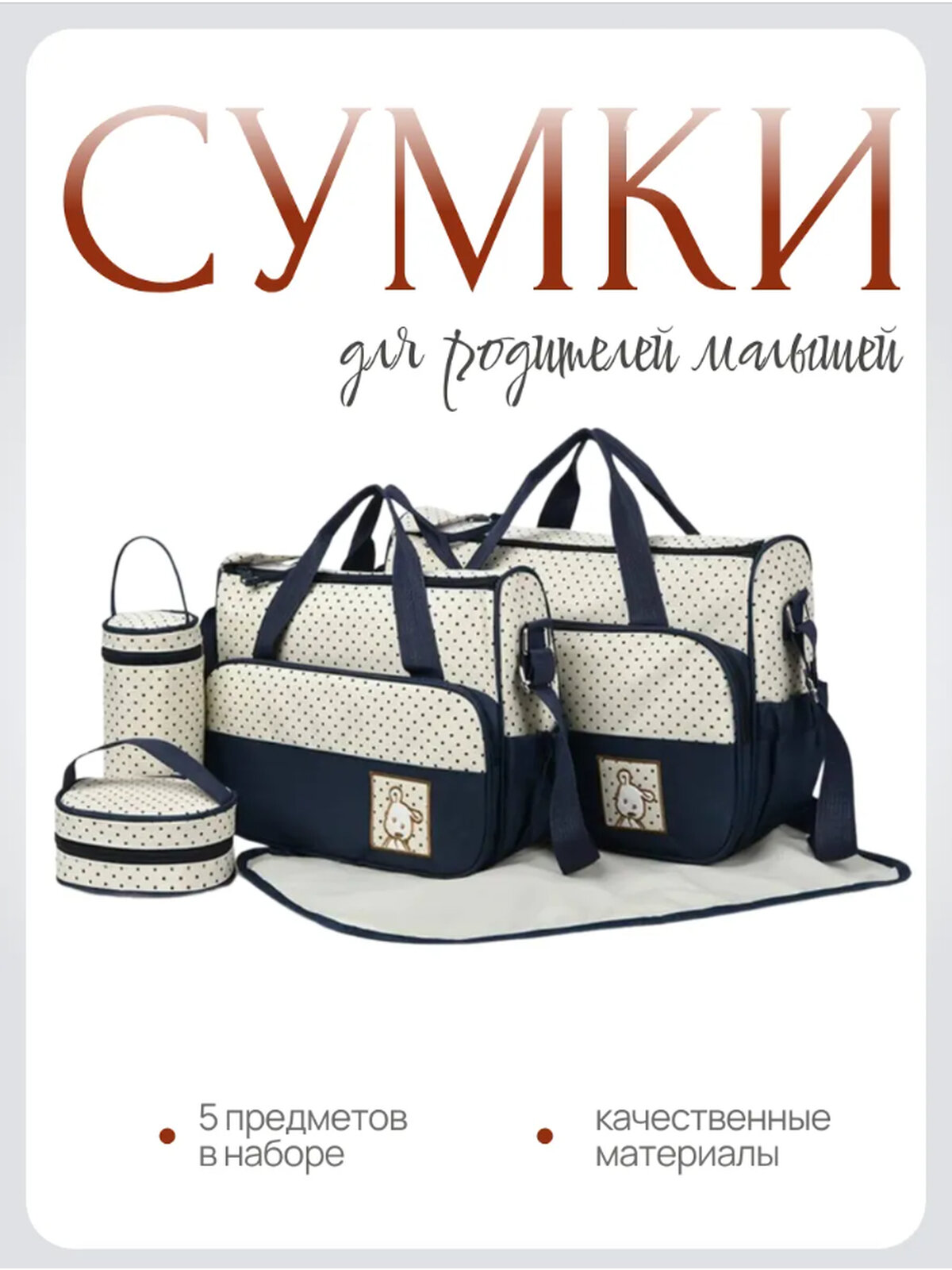 Сумка для мамы и малыша 5 в 1, Набор из пяти предметов, цвет темно-синий