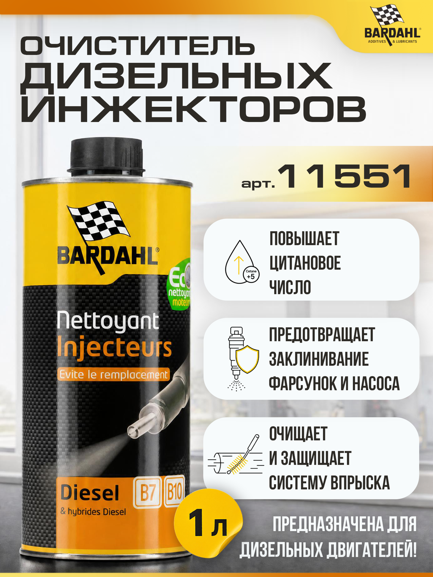 DIESEL INJECTOR CLEANER Очиститель инжекторов дизель 1л BARDAHL 11551