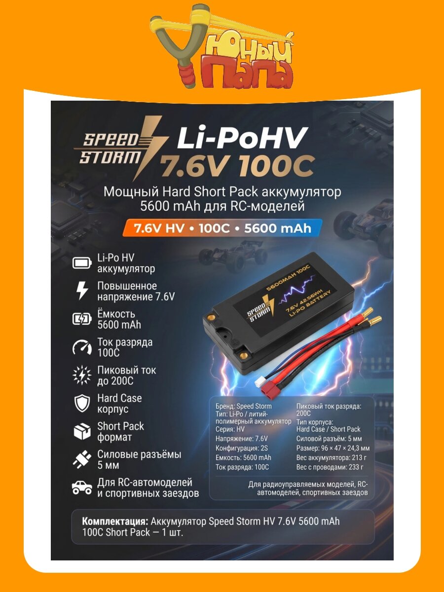 Аккумулятор Speed Storm Li-PoHV 7.6V 100C 5600 mAh Hard SP разъем T-plug (Deans) - SS-HV2S5600-100-D