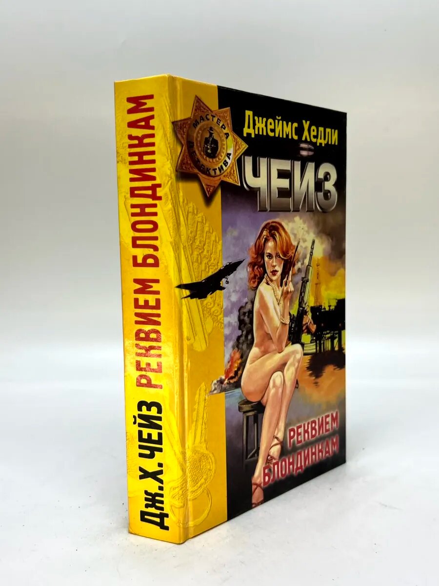 Реквием блондинкам