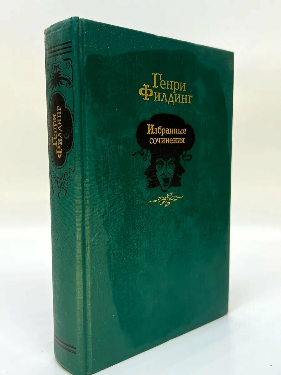 Генри Филдинг. Избранные сочинения / Филдинг Генри