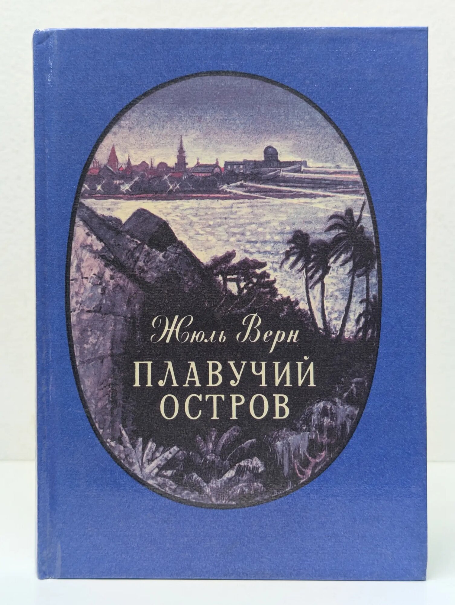 Плавучий остров Верн Жюль Габриель 1987