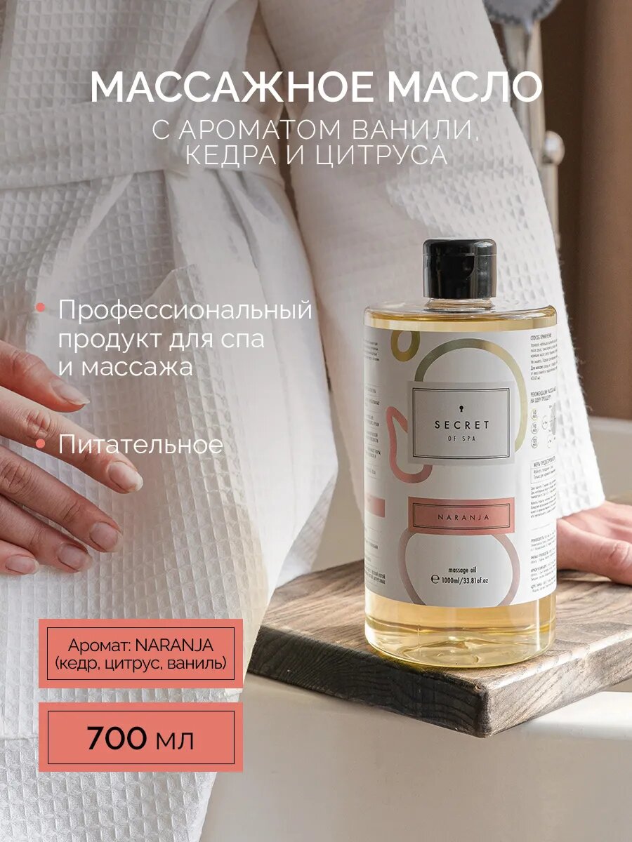 Массажное масло для тела ванильно-цитрусовый / NARANJA , 700мл