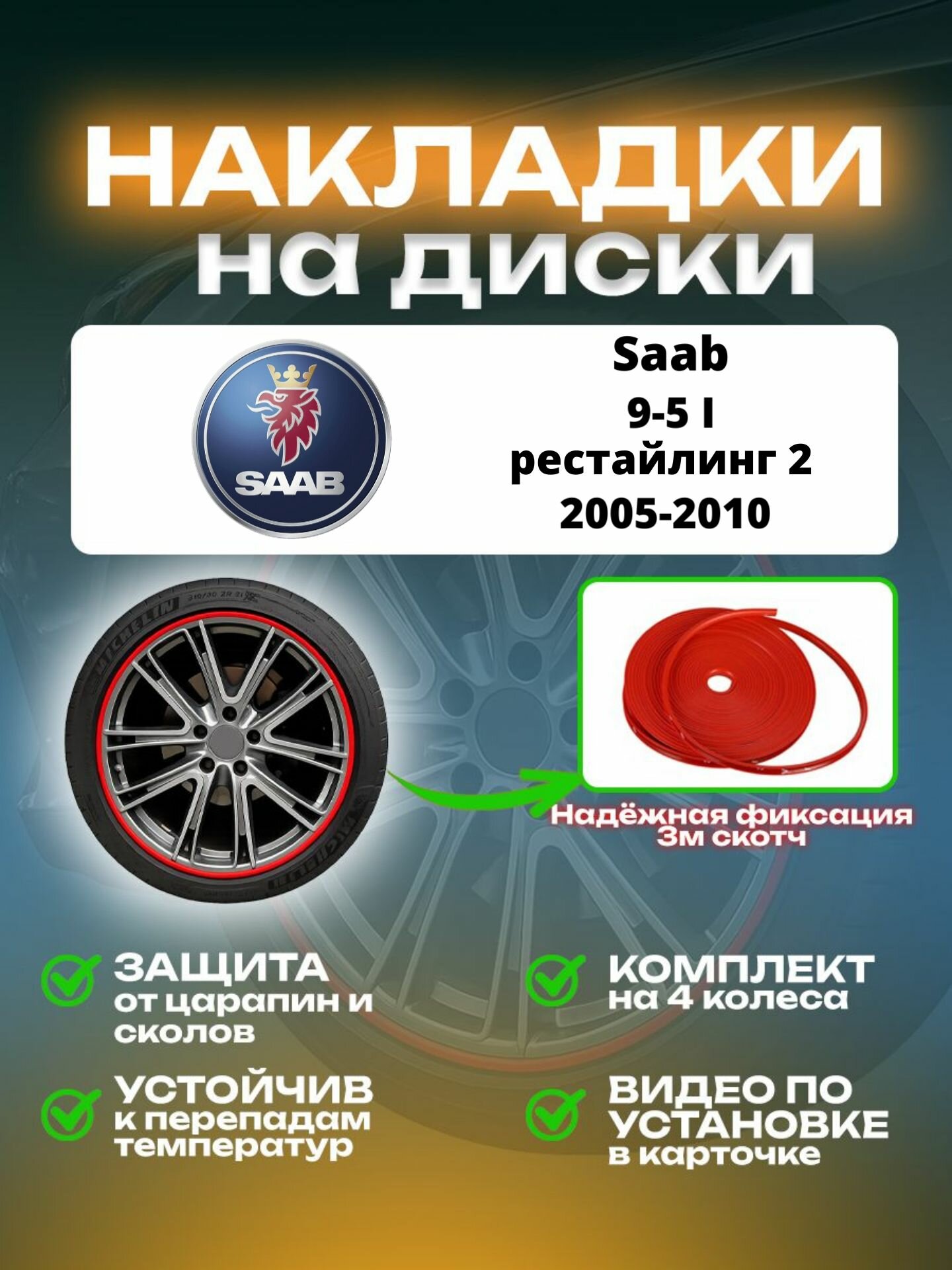 Накладки на диски Saab 9-5 I рестайлинг 2 (2005-2010)/ Сааб 9-5 1 поколение рестайлинг 2, цвет красный