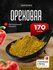 Приправа Ореховая
