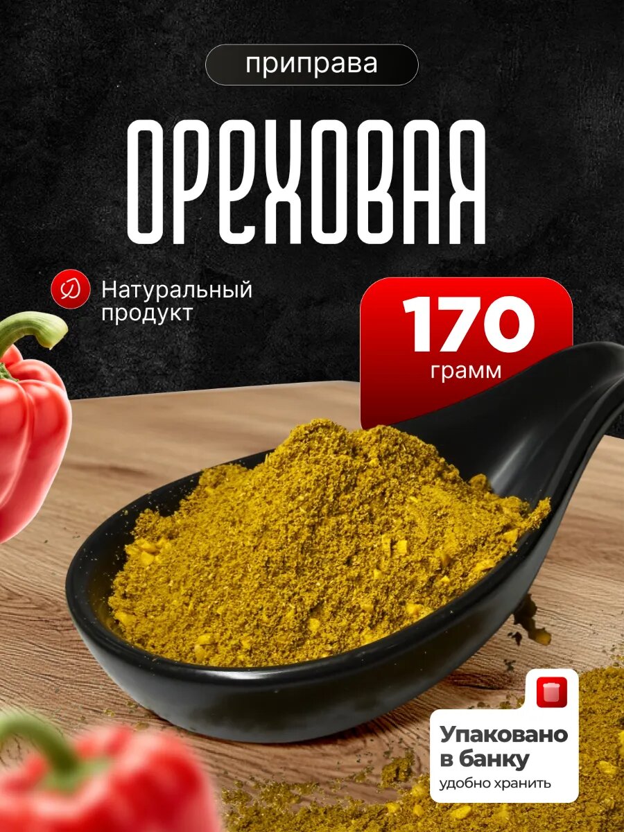 Приправа Ореховая