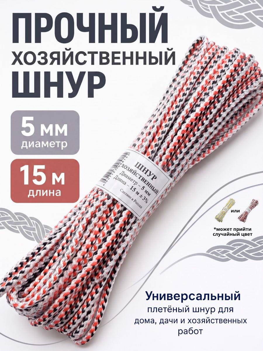 Веревка бельевая 5 мм 15 м, полипропиленовая, шнур хозяйственный