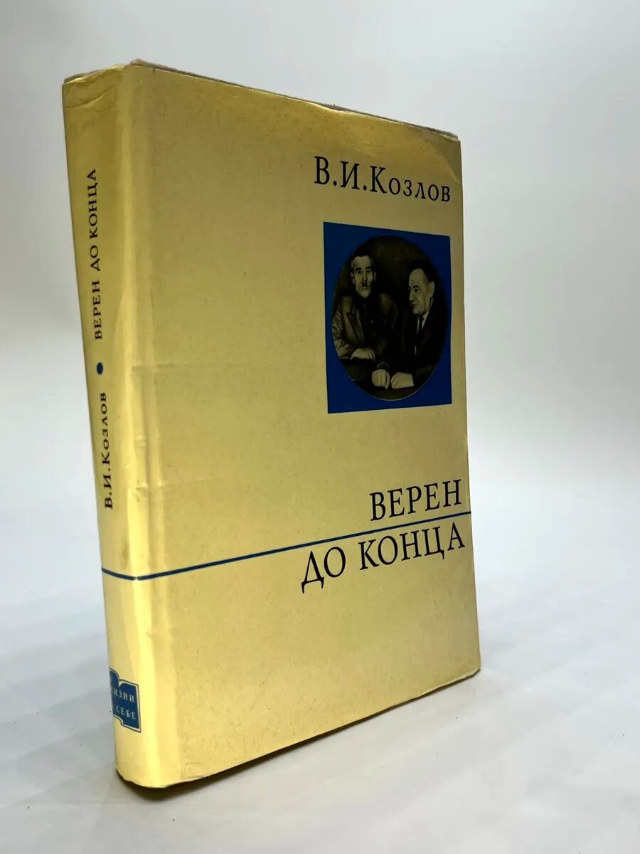 Верен до конца