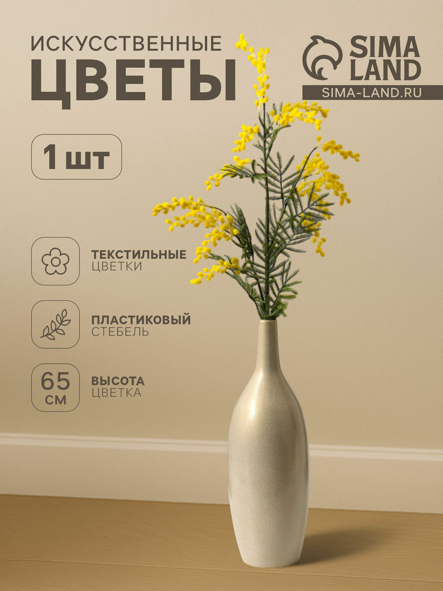 Цветы искусственные "Мимоза", h=65 см, жёлтые, вид: мимоза, цвет: жёлтый