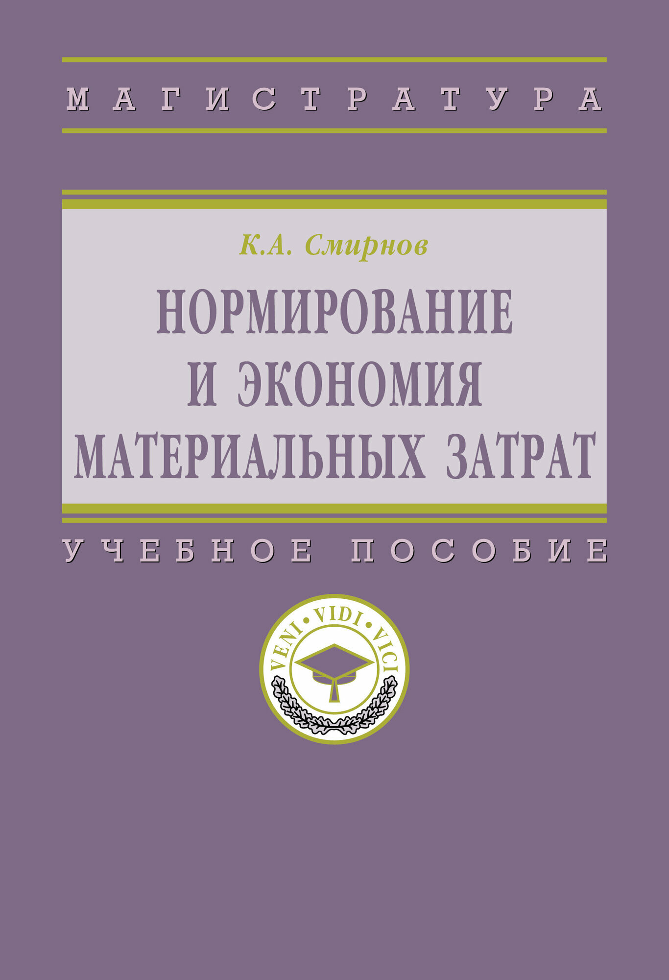 Нормирование и экономия материальных затрат: Учебное пособие. Смирнов К. А. Высшее образование. 2024г, 153с.