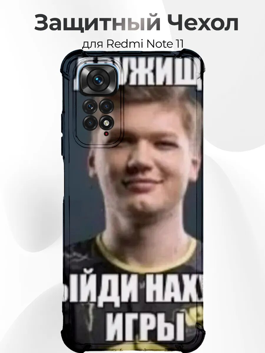 Чехол Redmi Note 11 s1mple дружище мем