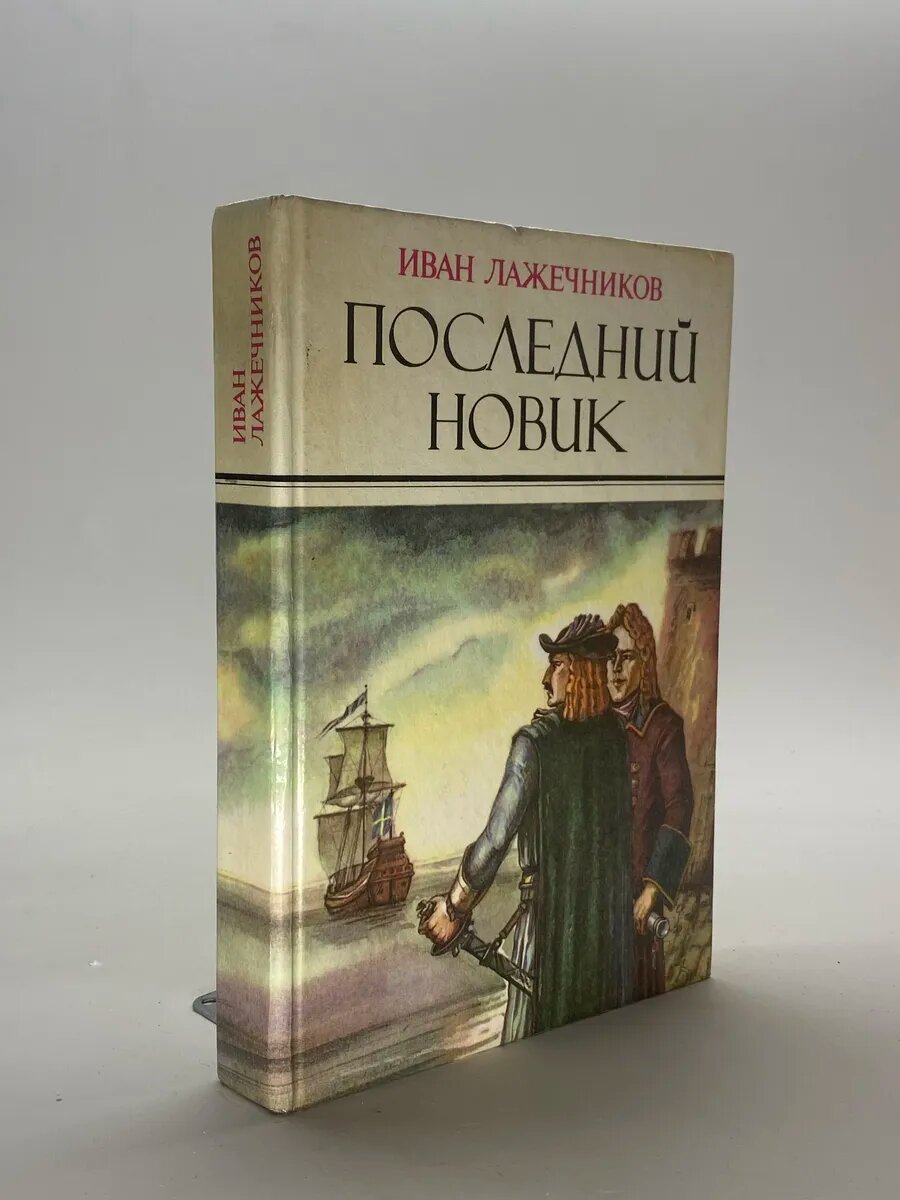 Последний Новик