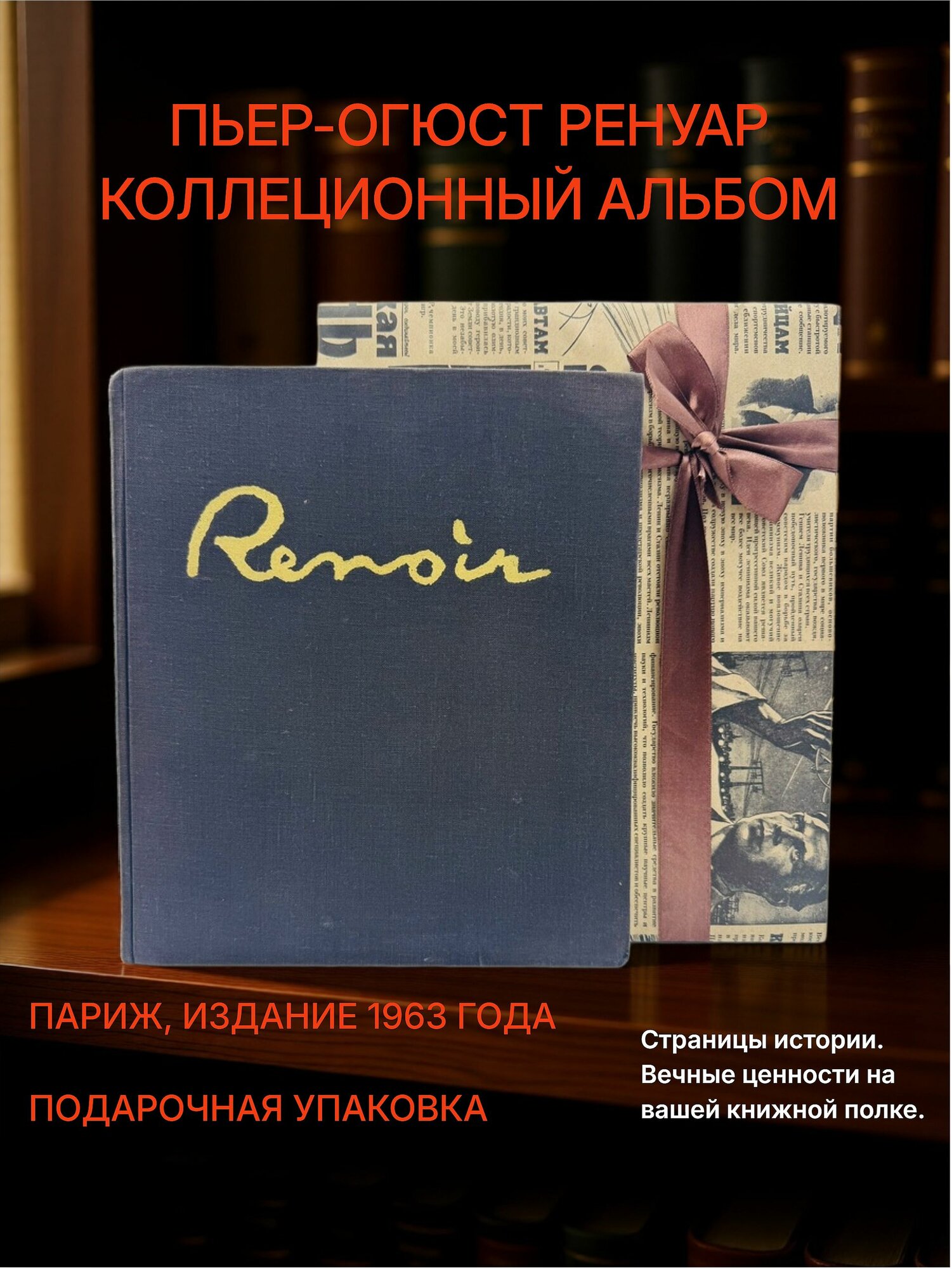 Пьер-Огюст Ренуар. Коллекционный подарочный альбом. Париж 1963 год. На французском языке. Renoir. Paris.