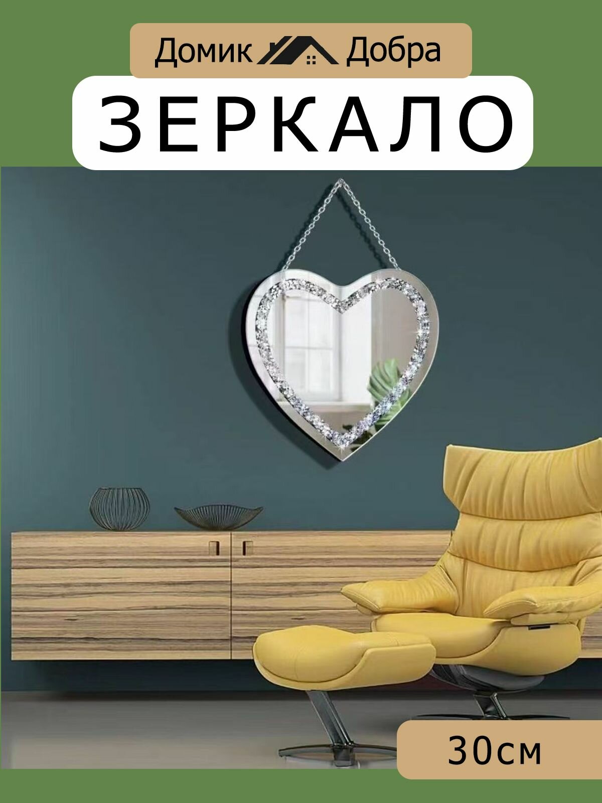 Домик Добра Зеркало настенное, 30 см х 30 см, 1 шт
