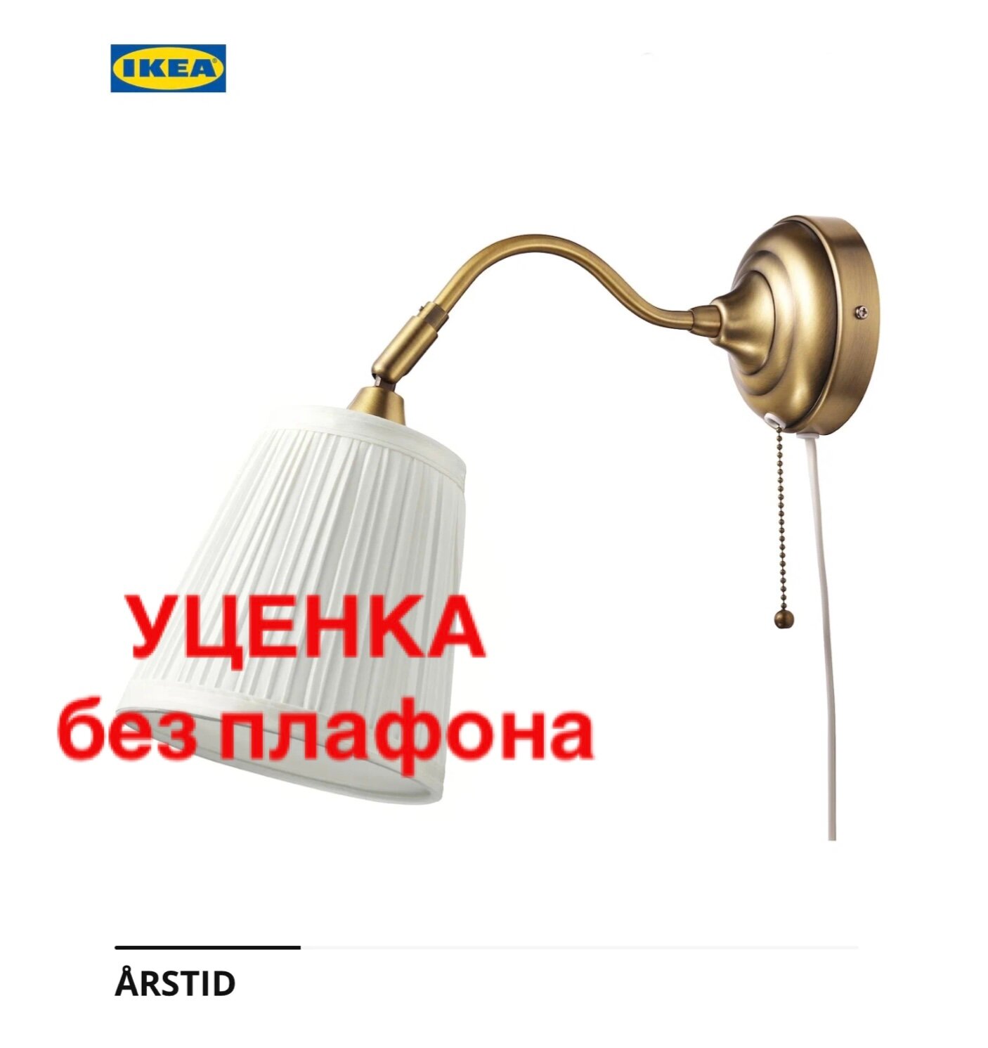Уценка(без плафона)Настенный светильник IKEA "ÅRSTID", с выключателем, E14, мощность 40Вт, латунь
