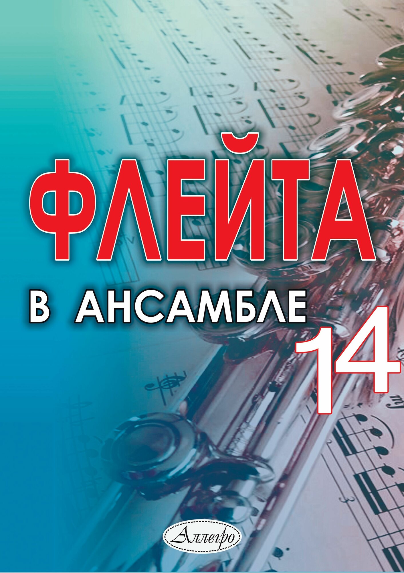 С. Лукьянчиков. Флейта в ансамбле. Выпуск 14. Нотный сборник