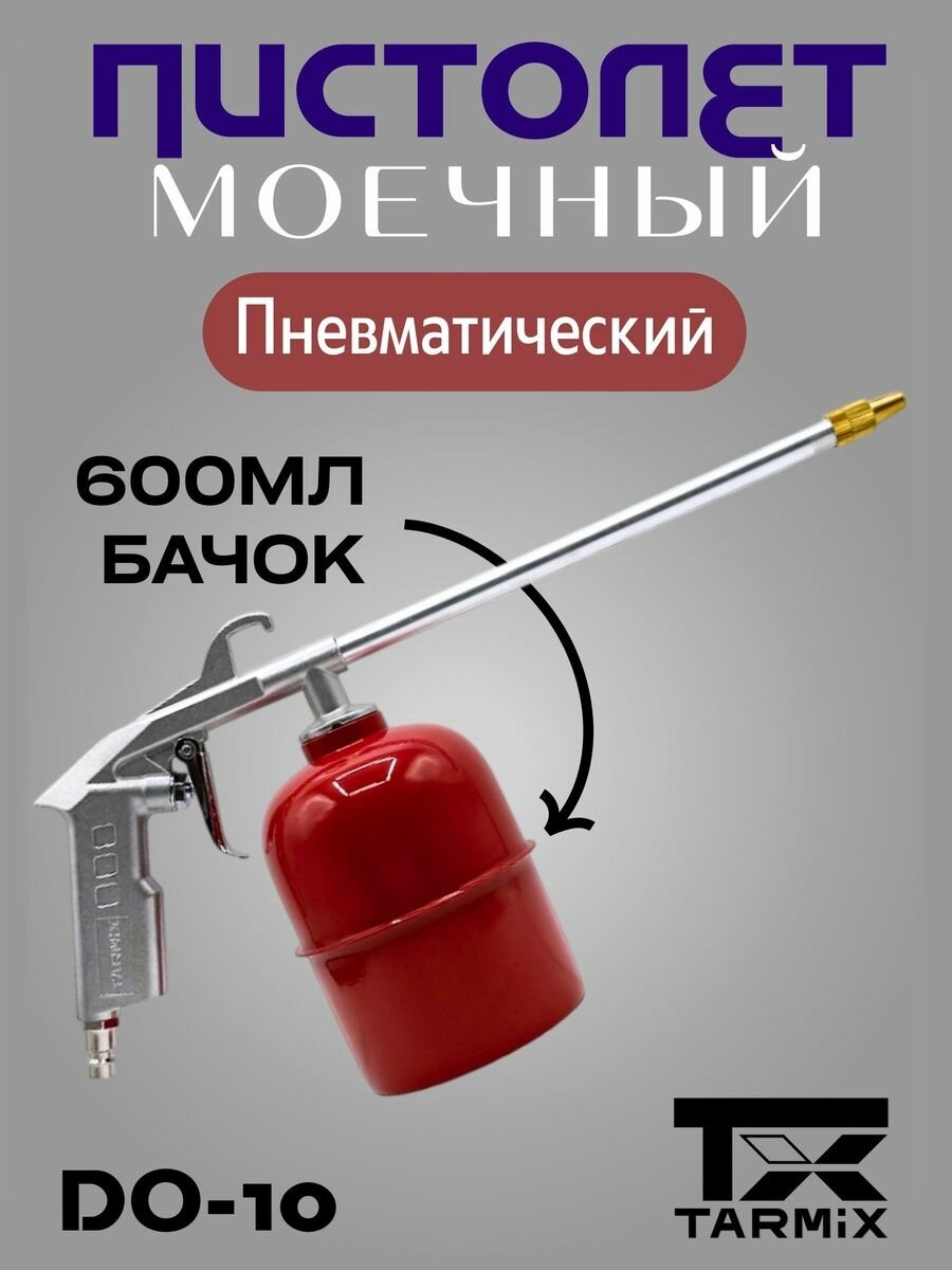 TARMiX Пистолет мовильный (моечный) DO-10