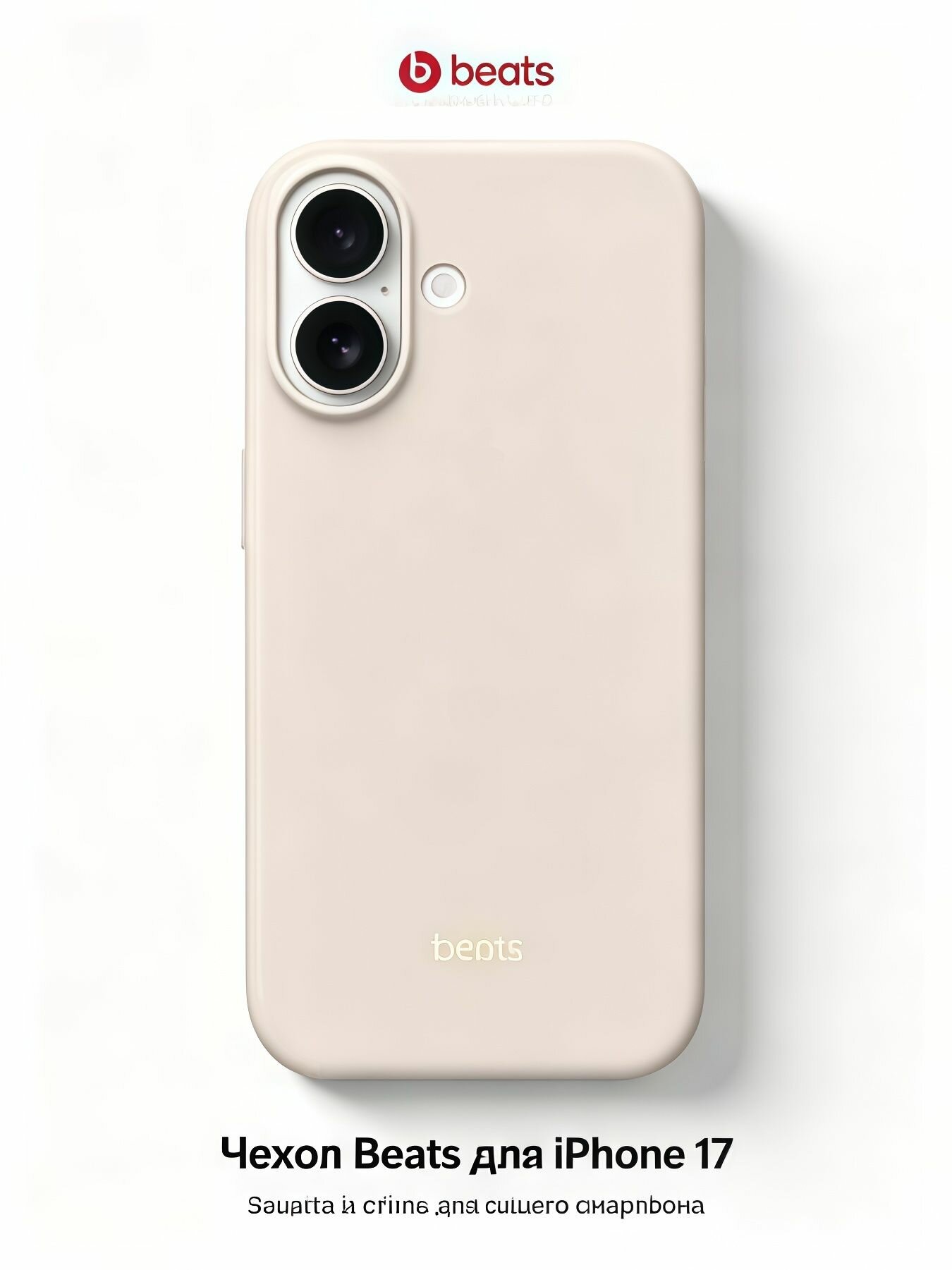Beats для защиты iPhone 17 от падений поддерживает