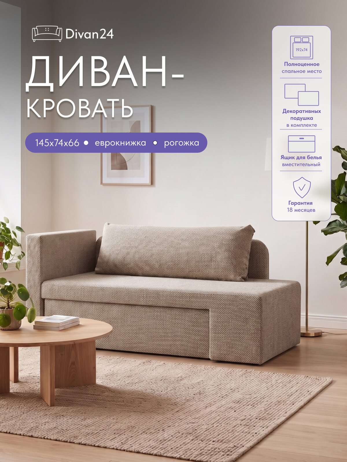 Диван кровать Divan24 "Дуэ Мокко" раскладной с ящиком для белья, антивандальная рогожка 145х66х74
