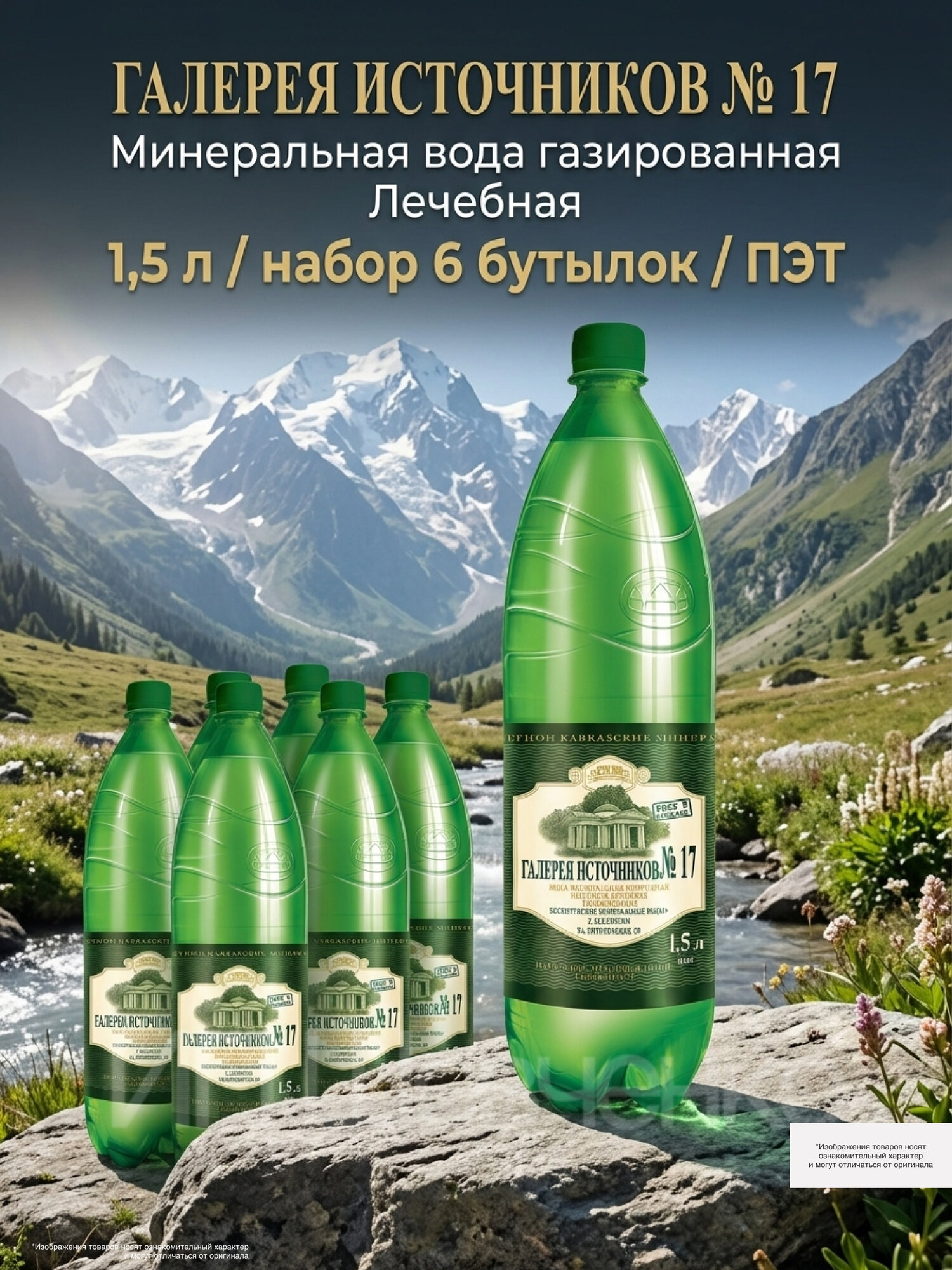 Вода минеральная ТМ "Галерея источников № 17" 1,5 л х 6 бутылок газированная, пэт