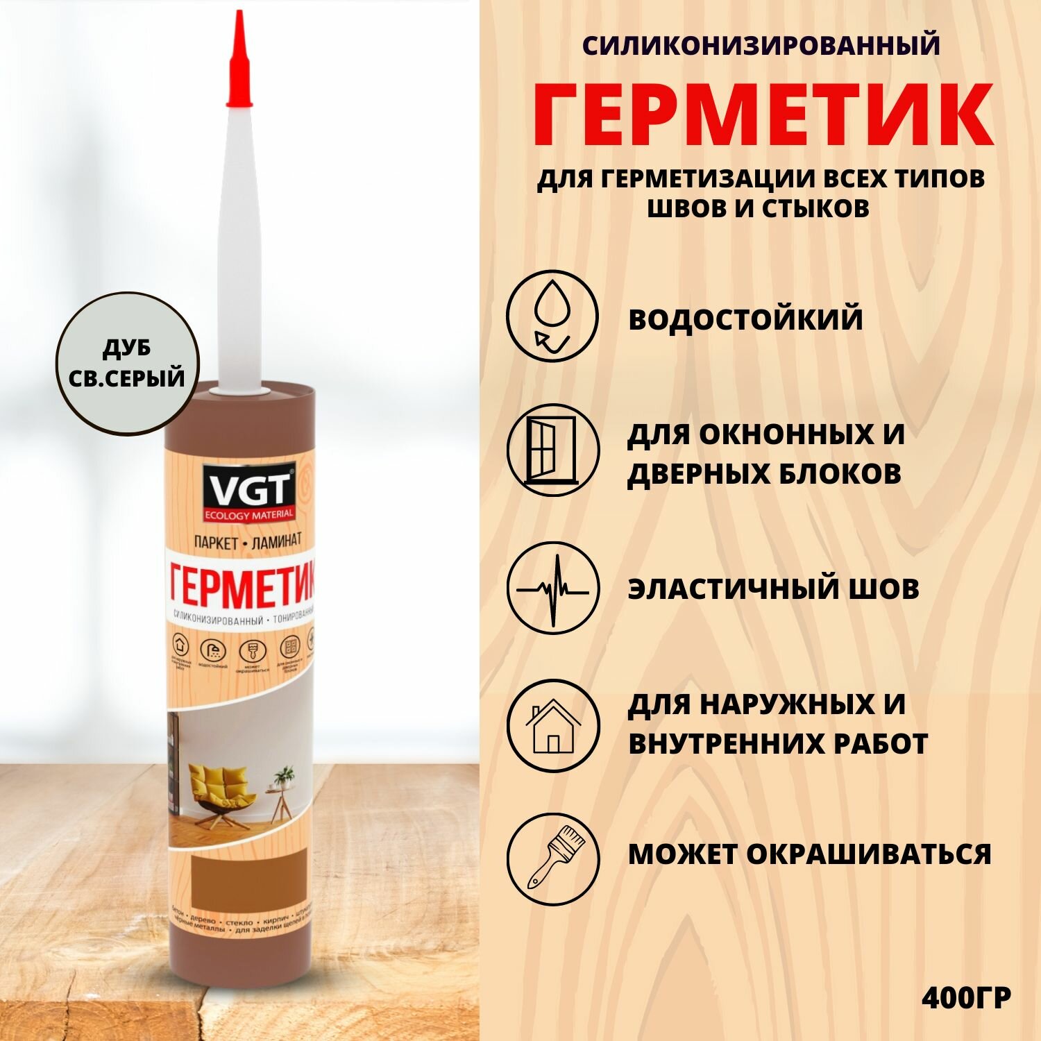 Герметик VGT акриловый силиконизированный для швов и стыков полов и паркета, влагостойкий, для наружных и внутренних работ, дуб светло-серый, 400г герметик для стыков паркета для герметизации швов пола силиконизированный акриловый герметик