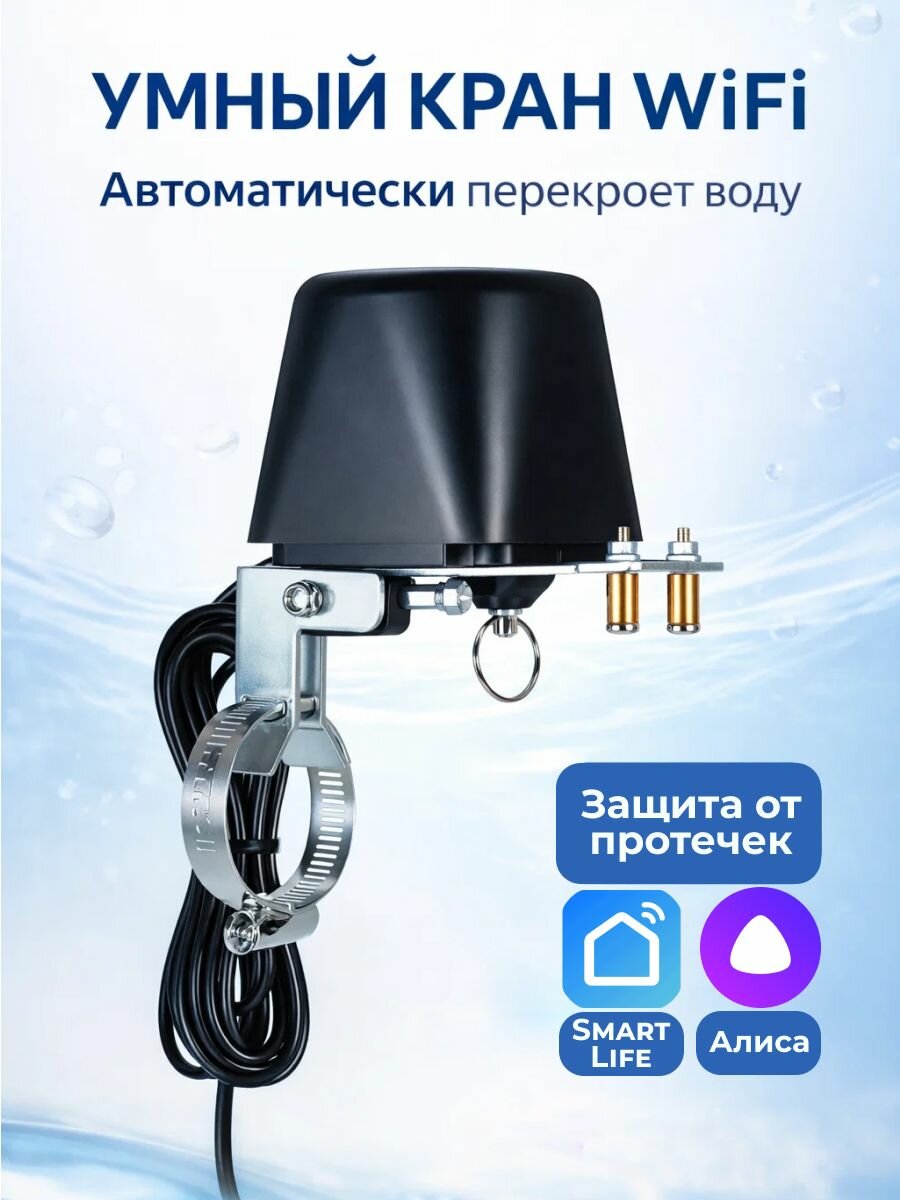 Электропривод для шарового крана WiFi Smart Life умный кран с Алисой / WI-Fi + Bluetooth голосовое управление дистанционное управление умный дом