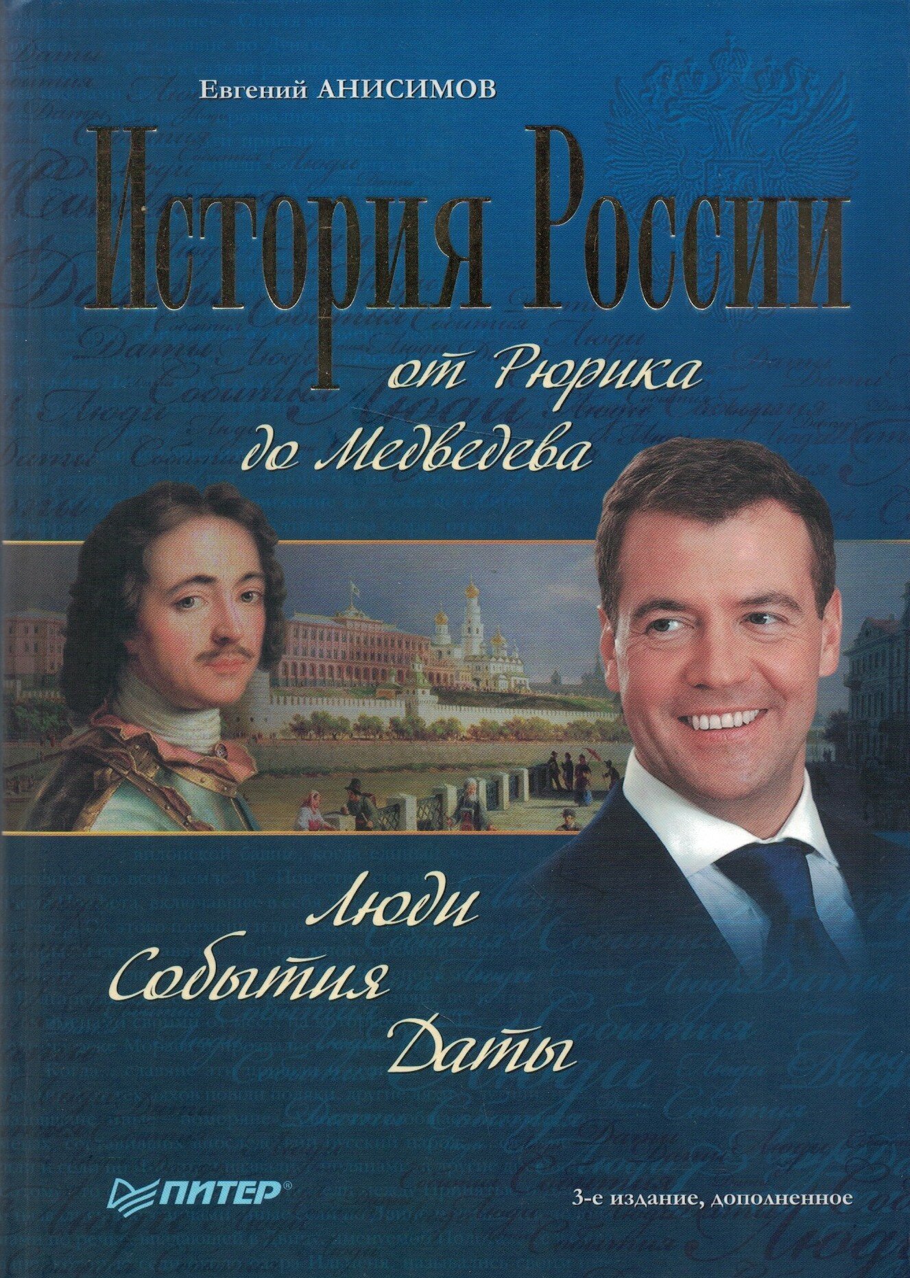 История России от Рюрика до Медведева. Люди. С.