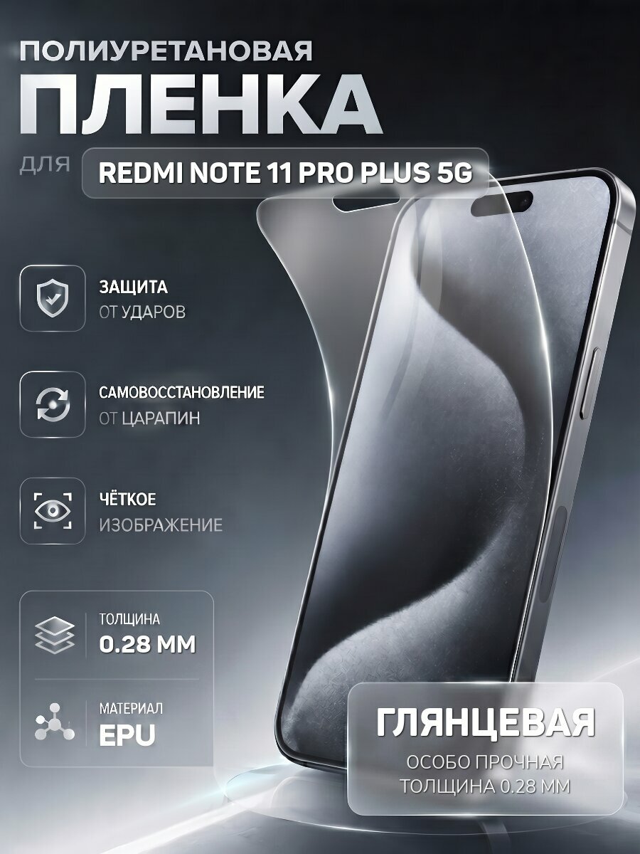 Полиуретановая пленка для Xiaomi Redmi Note 11 Pro Plus 5G (0.28 мм) глянцевая