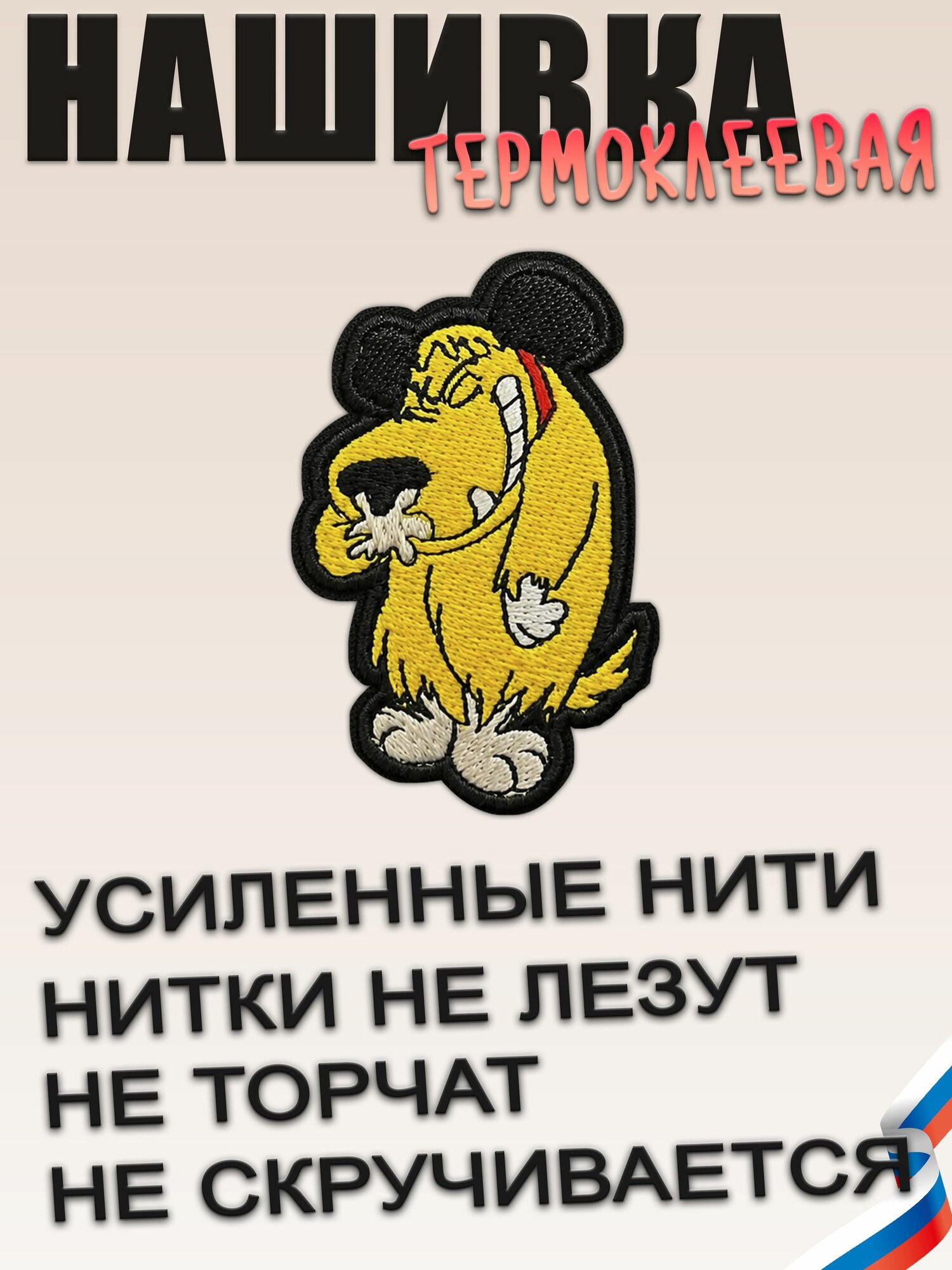 Нашивка, шеврон, патч (patch) Собакен, размер 4,7*7 см — фото 1