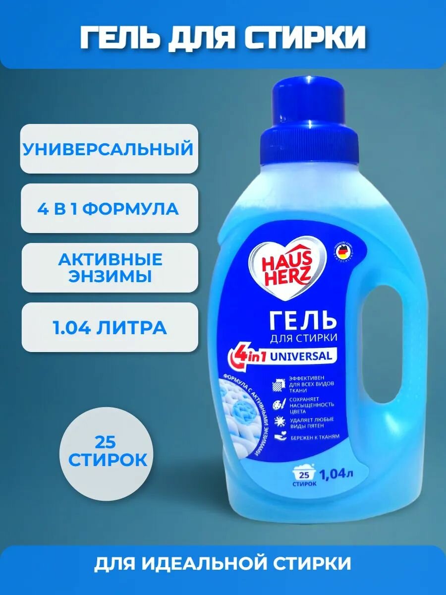 Средство для стирки гель Universal - 1.04л