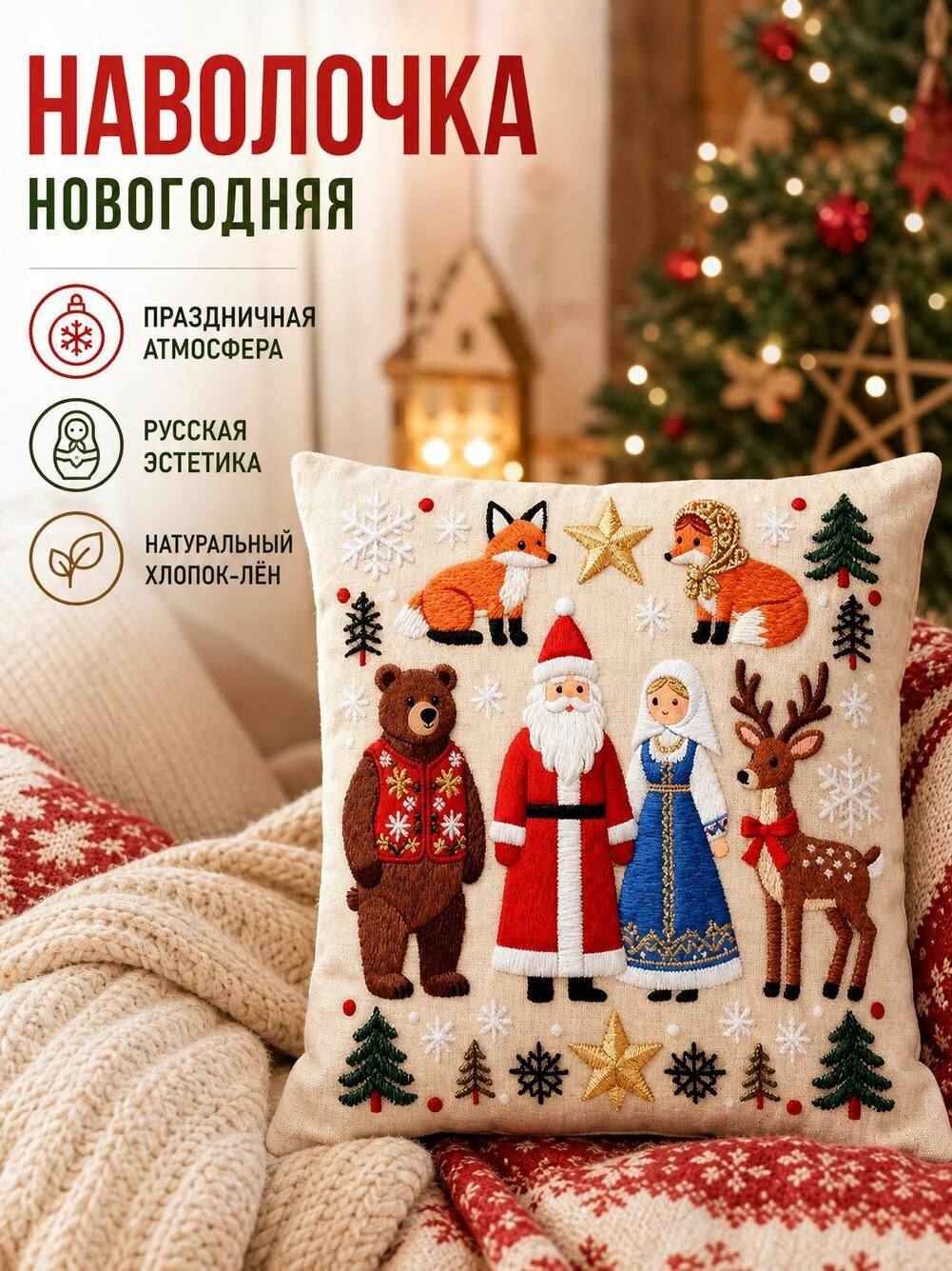Наволочка декоративная, лен, 45х45 см, праздничный дизайн для дома