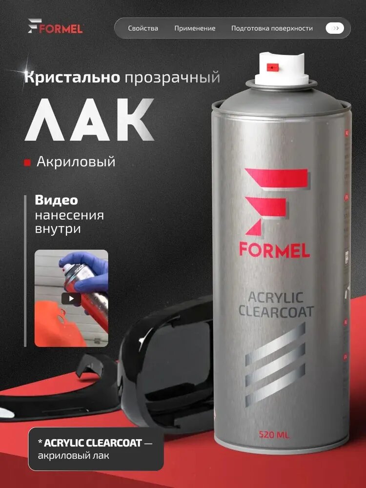 Лак автомобильный 520 мл 1К акриловый глянцевый аэрозоль прозрачный / FORMEL / автолак в баллончике, спрей для ремонта кузова универсальный