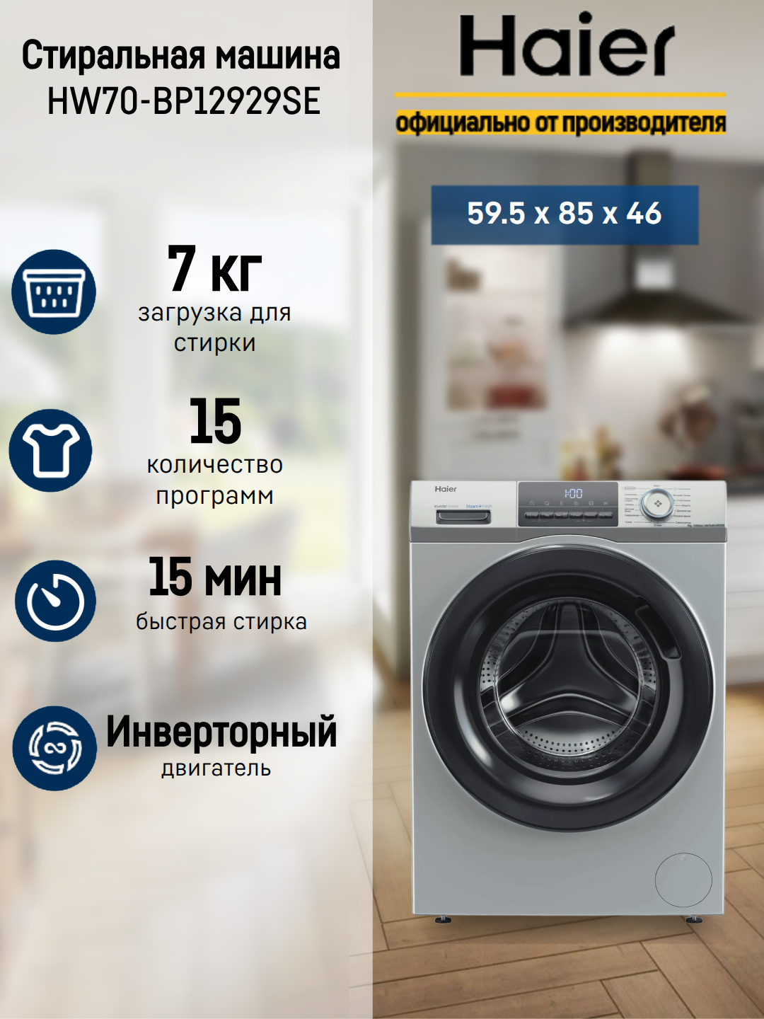 Стиральная машина Haier HW70-BP12929SE, серебристый, инвертор, пар