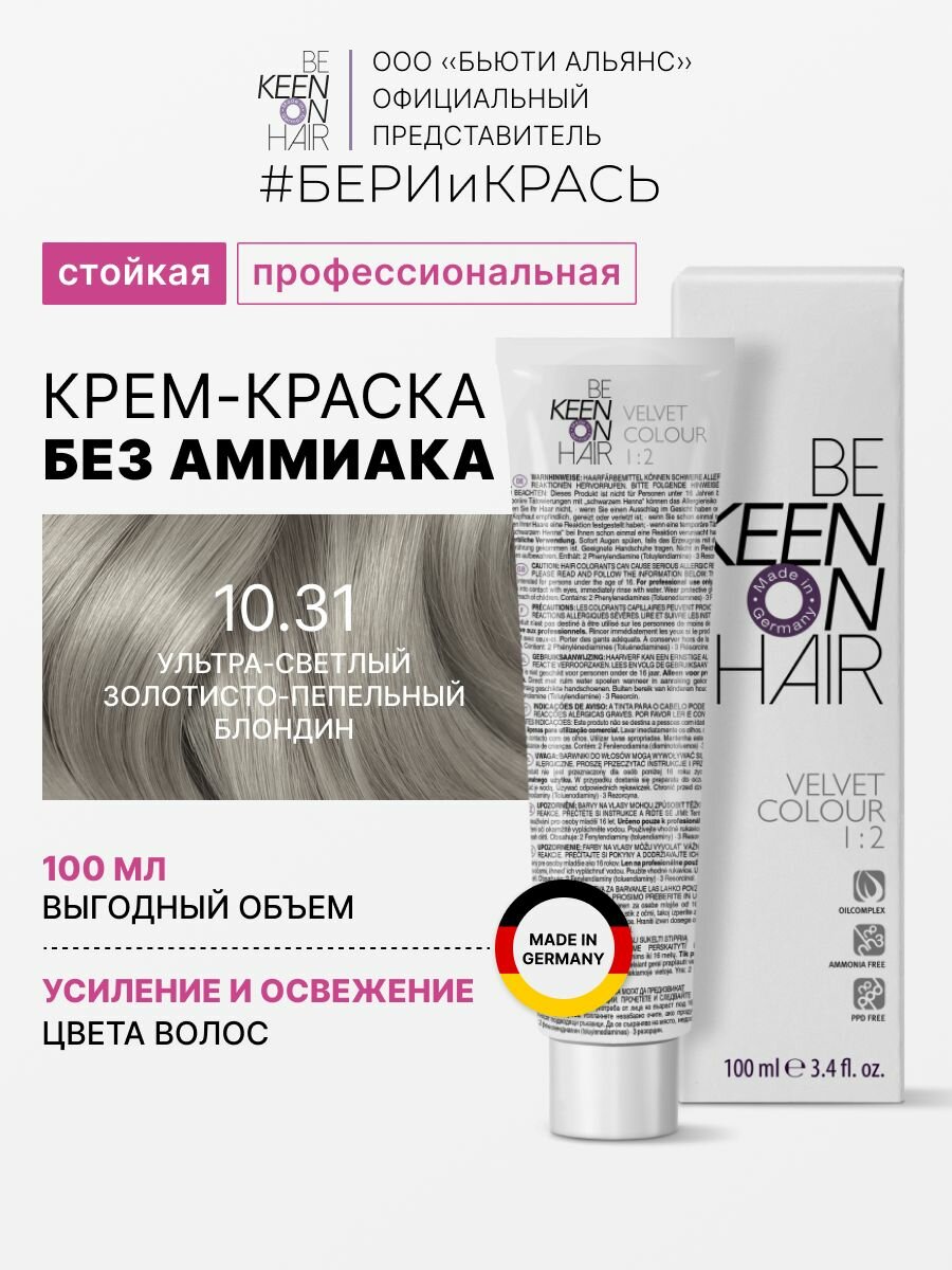 KEEN VELVET COLOUR Стойкая крем-краска без аммиака 10.31 Ультра-светлый золотисто-пепельный блондин/Ultrahellblond Gold-Asch, 100 мл