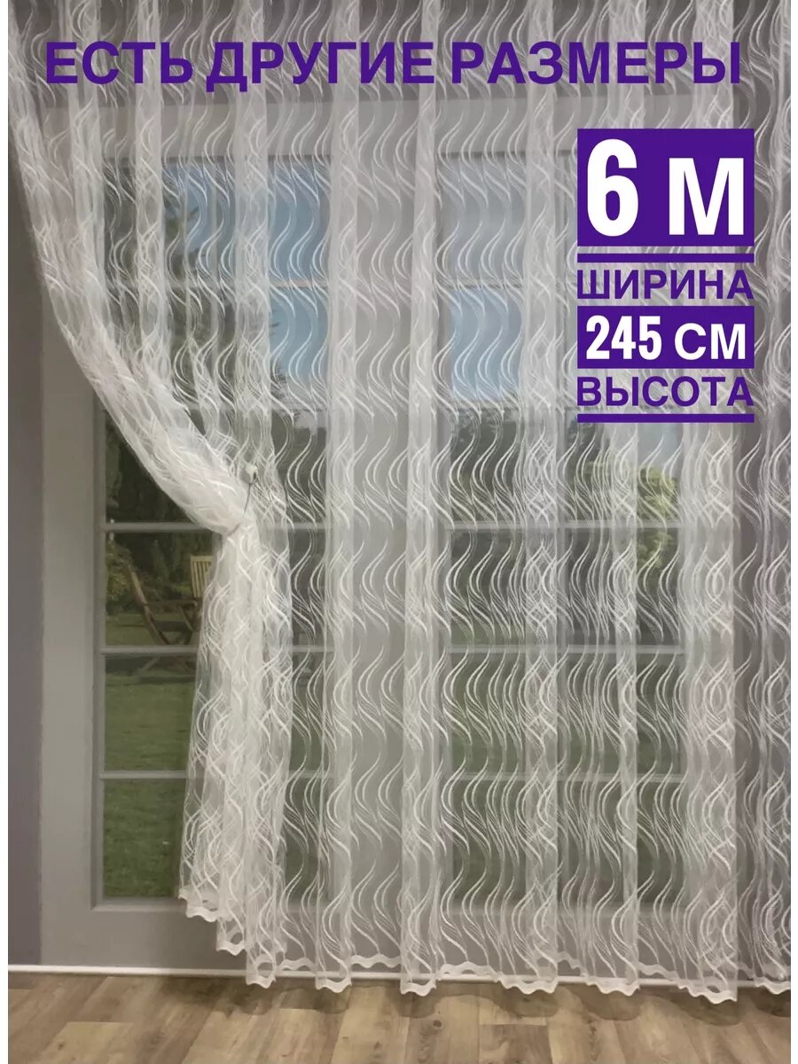 Тюль 6м*245см турецкий сетка с вышивкой
