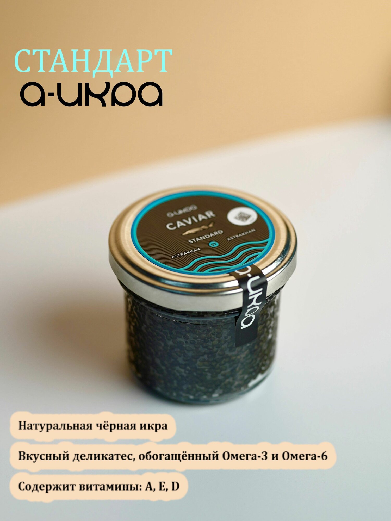 Черная икра стерляди "Стандарт", 100 г, стеклянная банка