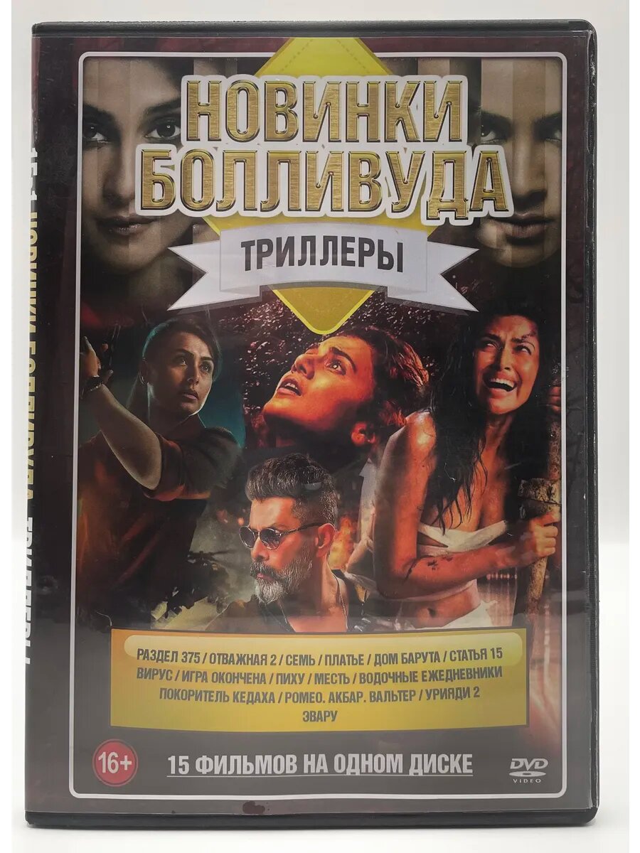 Новинки Болливуда. Триллеры, сборник DVD