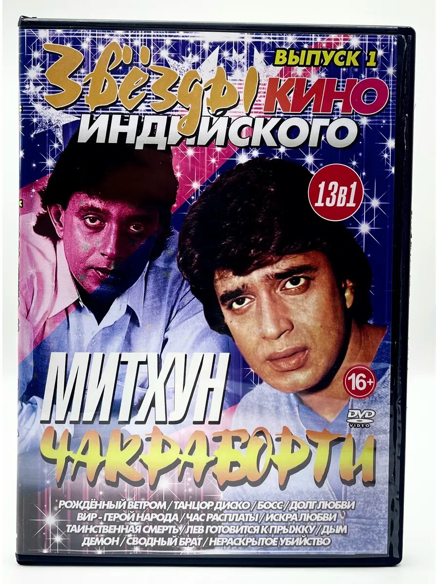 Звезды Индийского кино Митхун Чакраборти №1, сборник DVD