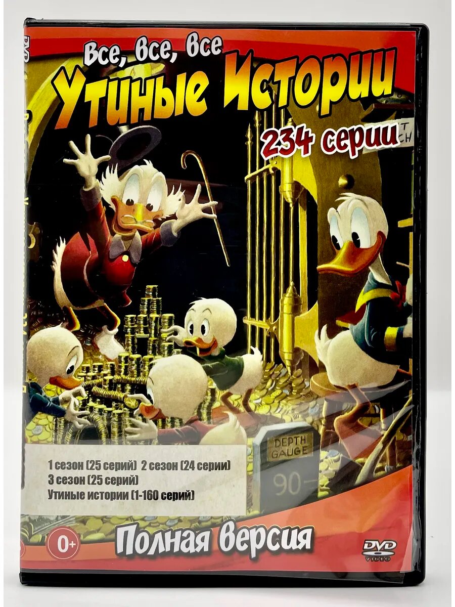 Все, все, все Утиные истории 234 серии, мультсериал DVD
