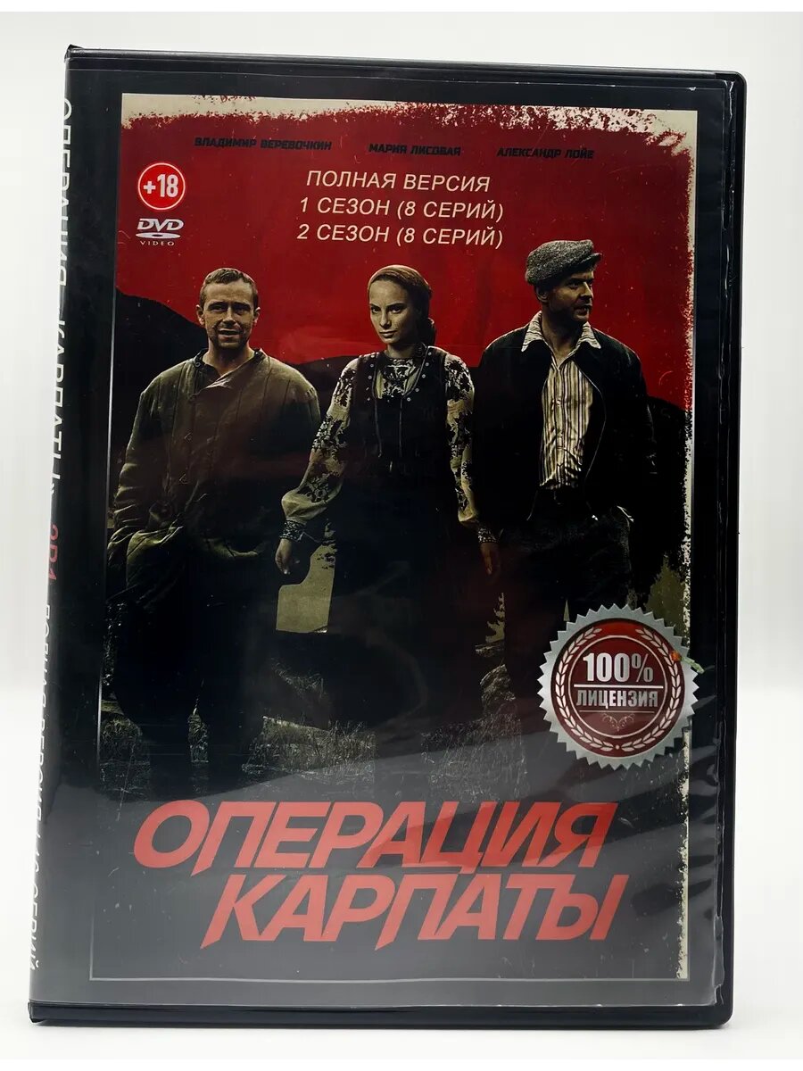 Операция Карпаты 2 сезона 16 серий Полная версия, сериал DVD