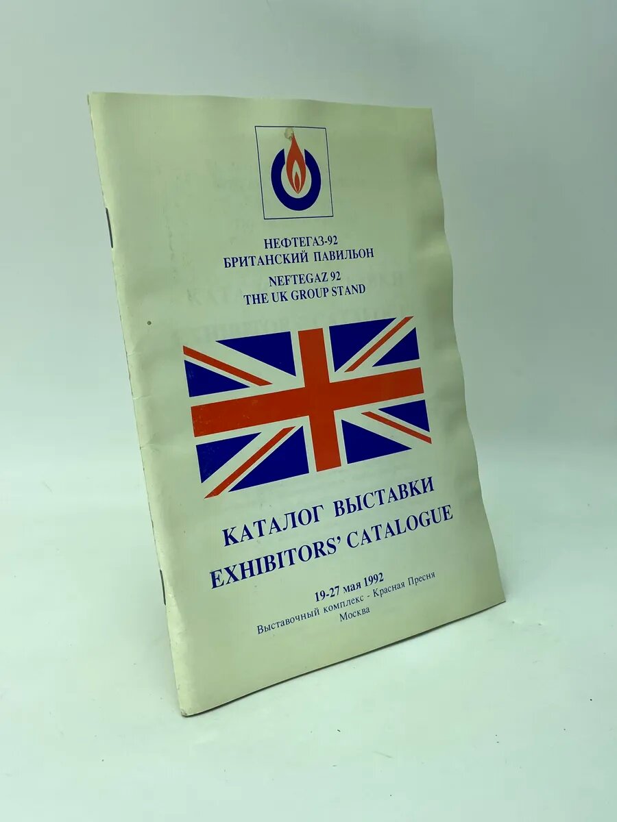 Каталог Выставки Exhibitors' Catalogue 19-27 Мая 1992