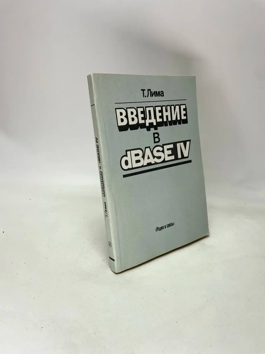 Введение в dBASE IV. (Арт.305)