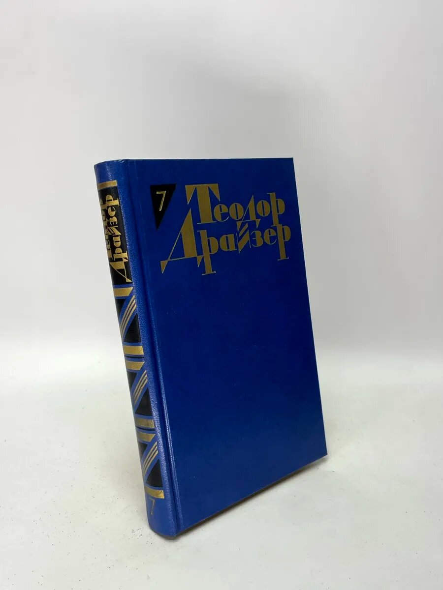 Книга Теодор Драйзер Собрание сочинений в 12 томах том 7