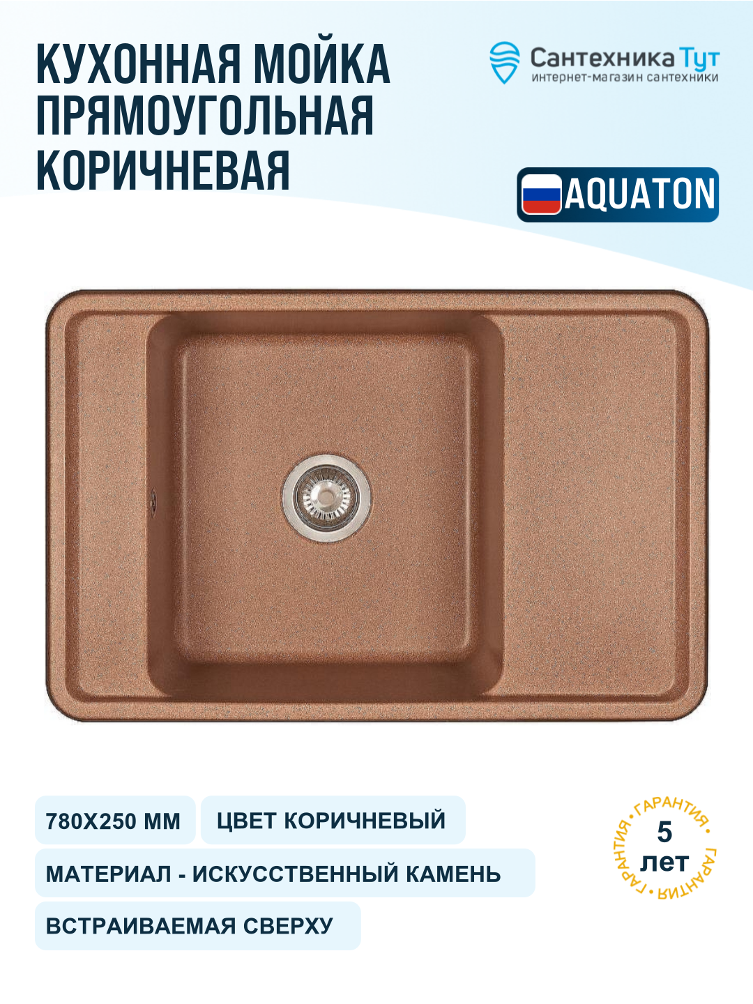 Мойка для кухни Aquaton 78х51 1A725032BS270 терракотовая, 1 чаша, литьевой мрамор