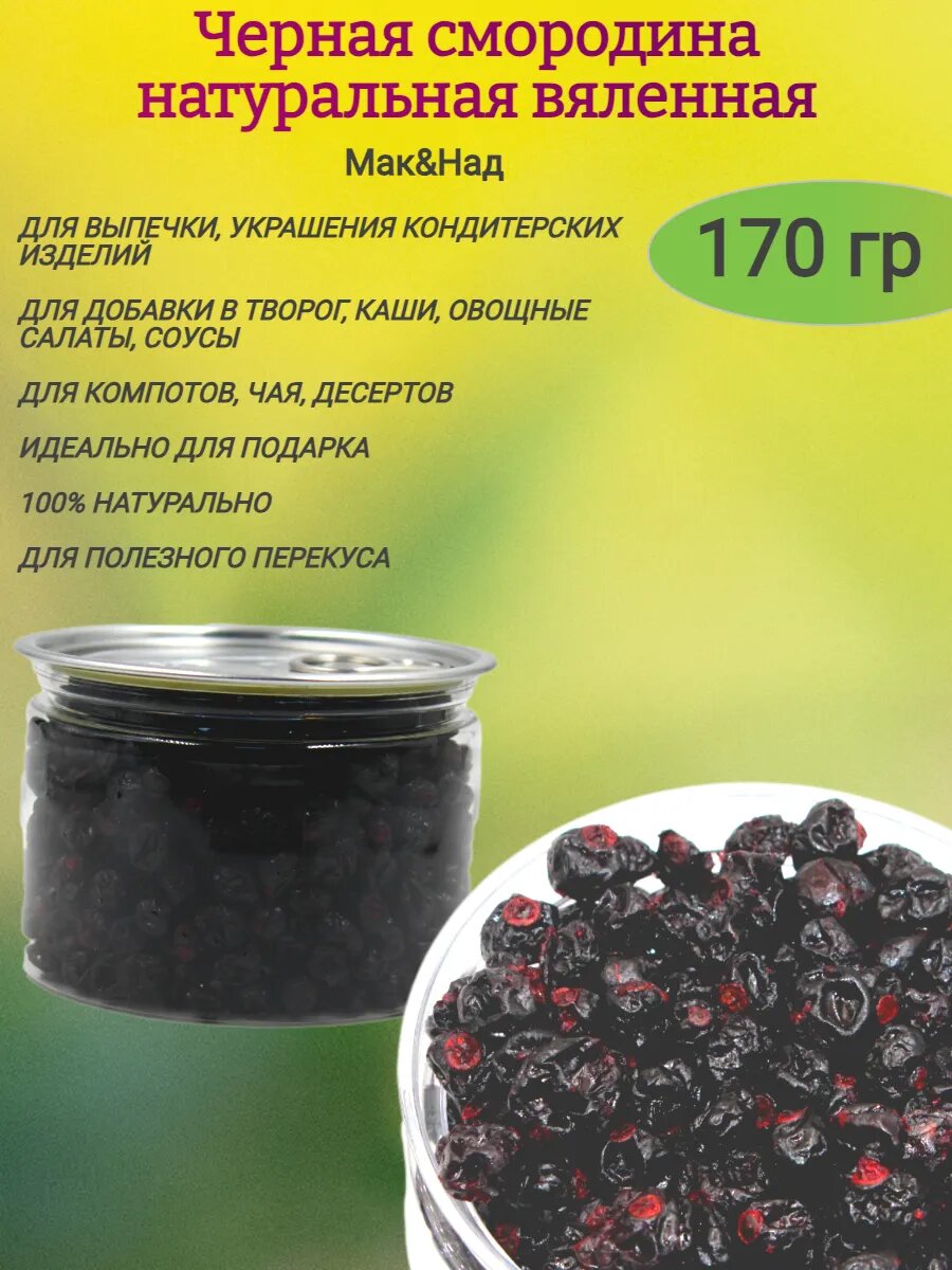 Смородина натуральная вяленая, 170 гр